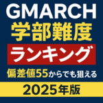 GMARCH穴場突破法【GMARCH学部難易度ランキング（2025年版）付】 | 難関大受験専門塾 現論会 千葉駅前校
